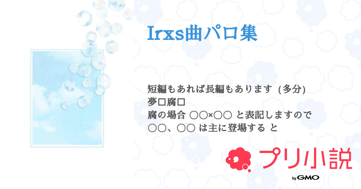 Irxs曲パロ集 - 全2話 【連載中】（ありすさんの小説） | 無料スマホ夢小説ならプリ小説 byGMO